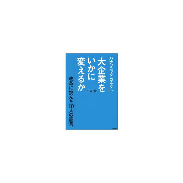 本 ISBN:9784296210626 上阪徹／著 出版社:日経BP 出版年月:2026年08月 サイズ:255P 19cm ビジネス ≫ ビジネス教養 [ 経営者 ] パナソニツク コネクト ダイキギヨウ オ イカニ カエルカ カイカク...