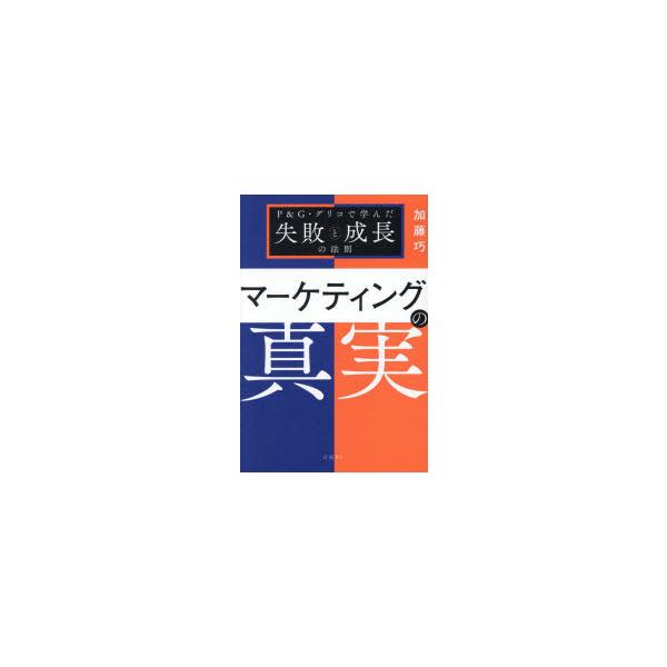 本 ISBN:9784296210640 加藤巧／著 出版社:日経BP 出版年月:2026年06月 サイズ:255P 19cm 経営 ≫ マーケティング [ マーケティング一般 ] マ-ケテイング ノ シンジツ ピ- アンド ジ- グリコ ...
