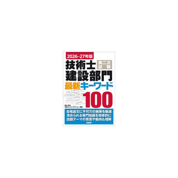 本 ISBN:9784296210671 西村隆司／編著 日経コンストラクション／編著 出版社:日経BP 出版年月:2026年06月 サイズ:258P 21cm 工学 ≫ 工学一般 [ 工学受験書 ] ギジユツシ ダイニジ シケン ケンセツ...