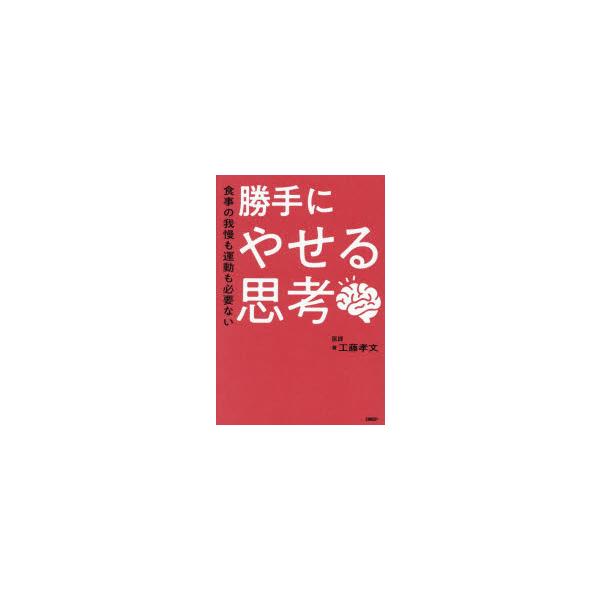 本 ISBN:9784296210749 工藤孝文／著 出版社:日経BP 出版年月:2026年06月 サイズ:197P 19cm 生活 ≫ ダイエット [ ダイエット ] カツテ ニ ヤセル シコウ シヨクジ ノ ガマン モ ウンドウ モ ...