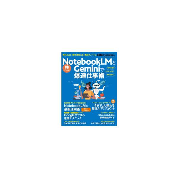 本[ムック] ISBN:9784296210909 日経パソコン／編 出版社:日経BP 出版年月:2026年06月 サイズ:146P 28cm コンピュータ ≫ パソコン一般 [ 携帯端末・PDA ] ノ-トブツク エルエム ト ジエミニ ...