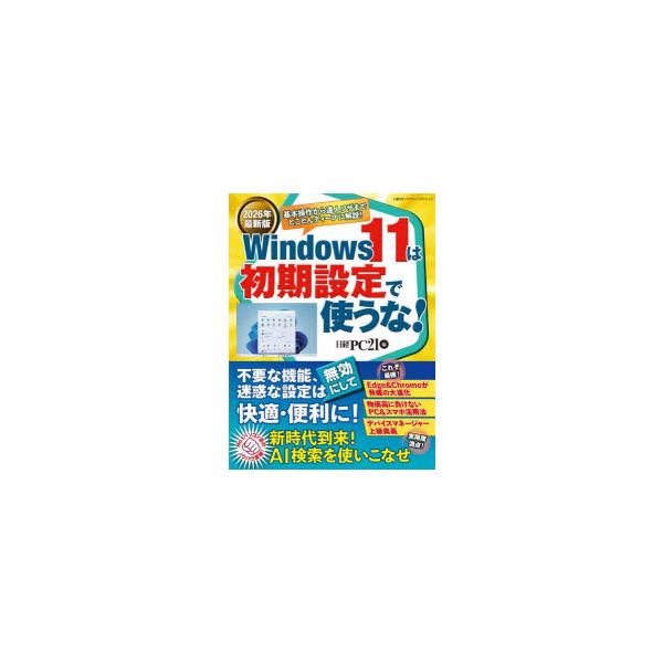 本[ムック] ISBN:9784296210916 日経PC21／編 出版社:日経BP 出版年月:2026年06月 サイズ:169P 28cm コンピュータ ≫ Windows [ Windows ] ウインドウズ イレヴン ワ シヨキ セ...
