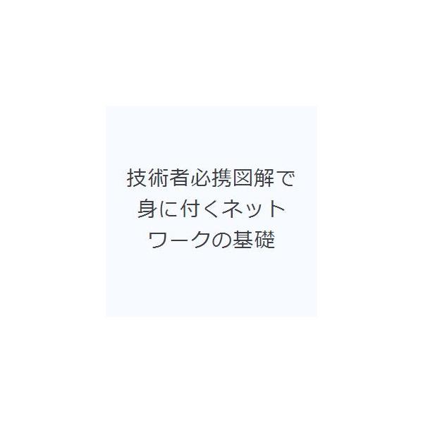本[ムック] ISBN:9784296210930 出版社:日経BP 出版年月:2026年06月 サイズ:210P 28cm コンピュータ ≫ ネットワーク [ プロトコル ] ギジユツシヤ ヒツケイ ズカイ デ ミ ニ ツク ネツトワ-ク...