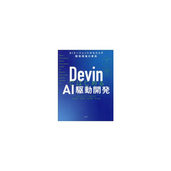 本 ISBN:9784296220021 ULSコンサルティング株式会社／著 出版社:日経BP 出版年月:2026年07月 サイズ:367P 24cm コンピュータ ≫ プログラミング [ 開発技法 ] デヴイン デ ハジメル エ-アイ ク...