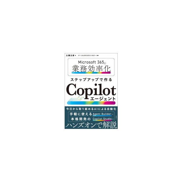本 ISBN:9784296220199 大澤文孝／著 パーソルクロステクノロジー／監修 出版社:日経BP 出版年月:2026年09月 サイズ:303P 21cm コンピュータ ≫ プログラミング [ 人工知能 ] マイクロソフト サンロク...