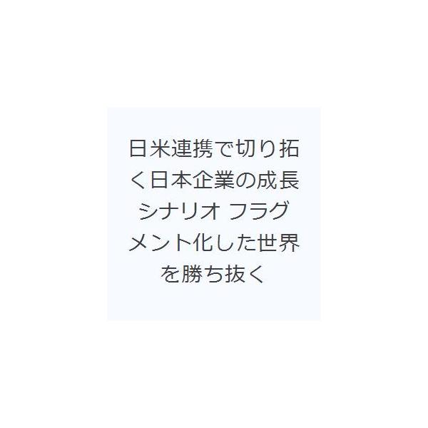本 ISBN:9784296220205 鈴木裕人／著 櫻井匠／著 出版社:日経BP 出版年月:2026年07月 サイズ:350P 20cm 経営 ≫ 企業・組織論 [ 経営戦略論 ] ニチベイ レンケイ デ キリヒラク ニホン キギヨウ ...