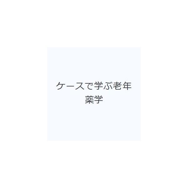 本 ISBN:9784296220304 日本老年薬学会／監修 大井一弥／責任編集 出版社:日経BP 出版年月:2026年09月 サイズ:355P 26cm 薬学 ≫ 臨床薬学 [ 臨床薬学一般 ] ケ-ス デ マナブ ロウネン ヤクガク ...