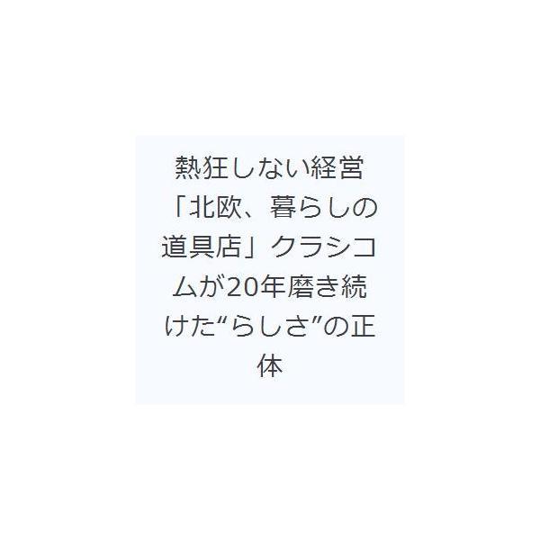 本 ISBN:9784296220847 日経クロストレンド／編 出版社:日経BP 出版年月:2026年09月 サイズ:399P 19cm 経営 ≫ マーケティング [ マーケティングその他 ] ネツキヨウ シナイ ケイエイ ホクオウ クラ...