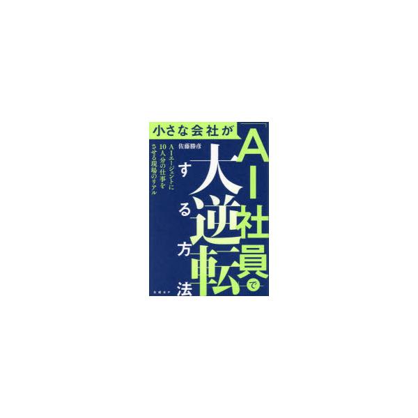 本 ISBN:9784296220878 佐藤勝彦／著 出版社:日経BP 出版年月:2026年09月 サイズ:277P 19cm 経営 ≫ 企業・組織論 [ IT経営 ] チイサナ カイシヤ ガ エ-アイ シヤイン デ ダイギヤクテン スル...
