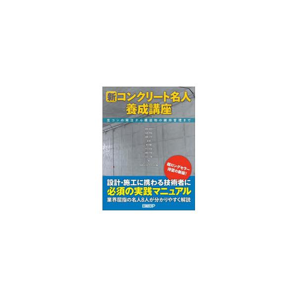 本 ISBN:9784296220922 柳井修司／〔ほか〕著 日経コンストラクション／編 出版社:日経BP 出版年月:2026年09月 サイズ:191P 28cm 工学 ≫ 土木工学 [ 土木材料 ] シン コンクリ-ト メイジン ヨウセ...