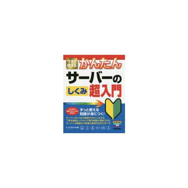 本 ISBN:9784297104290 トップスタジオ／著 出版社:技術評論社 出版年月:2019年05月 サイズ:191P 24cm コンピュータ ≫ ネットワーク [ サーバ ] イマ スグ ツカエル カンタン サ-バ- ノ シクミ ...