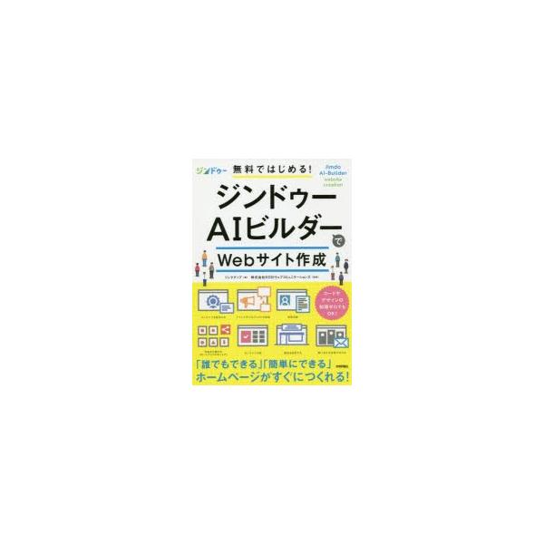 本 ISBN:9784297106942 リンクアップ／著 KDDIウェブコミュニケーションズ／監修 出版社:技術評論社 出版年月:2019年09月 サイズ:111P 26cm コンピュータ ≫ Web作成 [ ホームページ作成 ] ジンド...