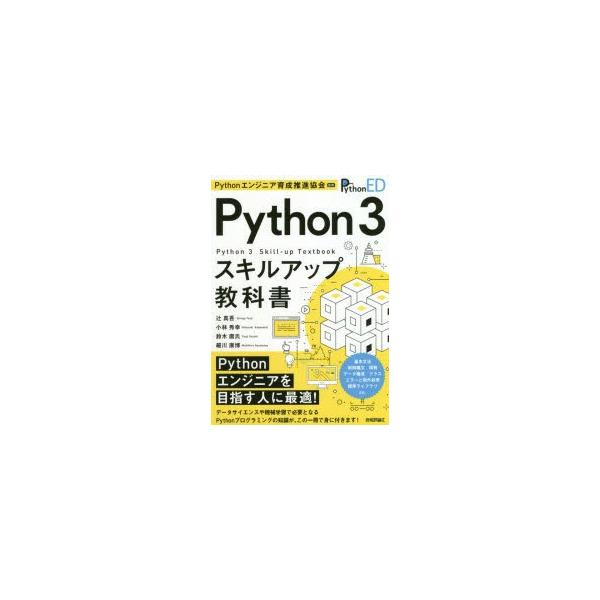 本 ISBN:9784297107567 Pythonエンジニア育成推進協会／監修 辻真吾／著 小林秀幸／著 鈴木庸氏／著 細川康博／著 出版社:技術評論社 出版年月:2019年10月 サイズ:447P 21cm コンピュータ ≫ プログラ...