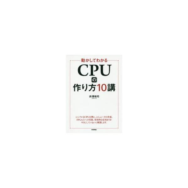 本 ISBN:9784297108212 井澤裕司／著 出版社:技術評論社 出版年月:2019年09月 サイズ:401P 21cm コンピュータ ≫ ハードウェア・自作 [ パーツ ] ウゴカシテ ワカル シ-ピ-ユ- ノ ツクリカタ ジツ...