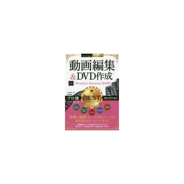 本 ISBN:9784297108830 山本浩司／著 出版社:技術評論社 出版年月:2019年12月 サイズ:303P 21cm コンピュータ ≫ クリエイティブ [ DTV ] ドウガ ヘンシユウ アンド デイ-ブイデイ- サクセイ プ...