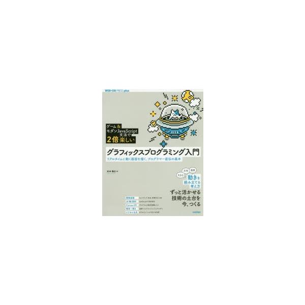 本 ISBN:9784297110857 杉本雅広／著 出版社:技術評論社 出版年月:2020年01月 サイズ:355P 23cm コンピュータ ≫ Web作成 [ Webプログラミング ] グラフイツクス プログラミング ニユウモン ゲ-...