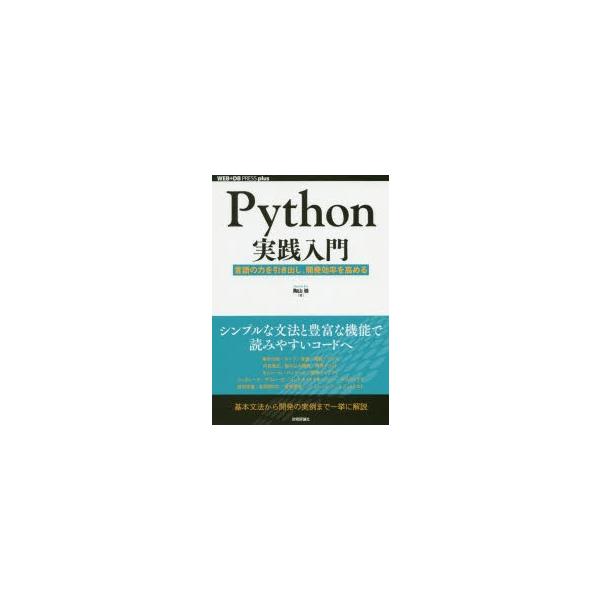 本 ISBN:9784297111113 陶山嶺／著 出版社:技術評論社 出版年月:2020年02月 サイズ:349P 21cm コンピュータ ≫ プログラミング [ Python ] パイソン ジツセン ニユウモン PYTHON／ジツセン...