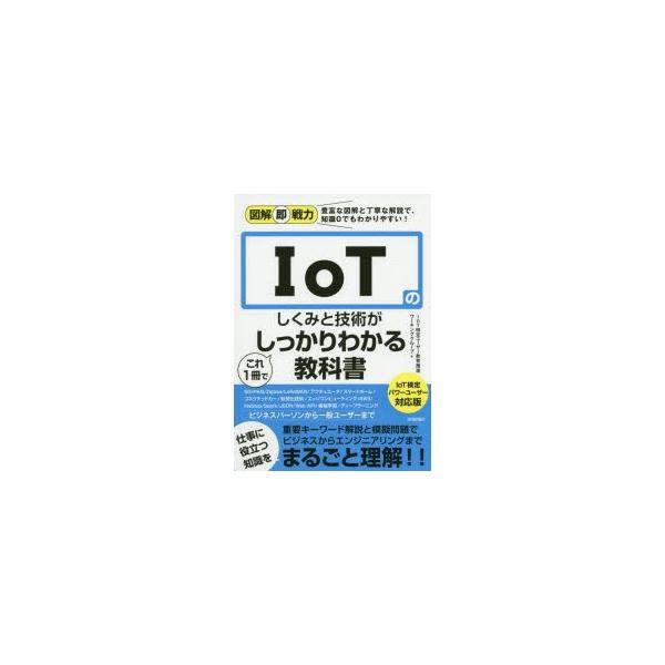 本 ISBN:9784297111793 IoT検定ユーザー教育推進ワーキンググループ／著 出版社:技術評論社 出版年月:2020年03月 サイズ:275P 21cm コンピュータ ≫ パソコン一般 [ 教養、読み物 ] アイオ-テイ- ノ...