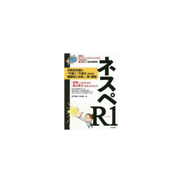 本 ISBN:9784297113278 左門至峰／著 平田賀一／著 出版社:技術評論社 出版年月:2020年04月 サイズ:399P 22cm コンピュータ ≫ 資格試験 [ その他情報処理試験 ] ネスペ レイワ イチ ネスペ ア-ル ...