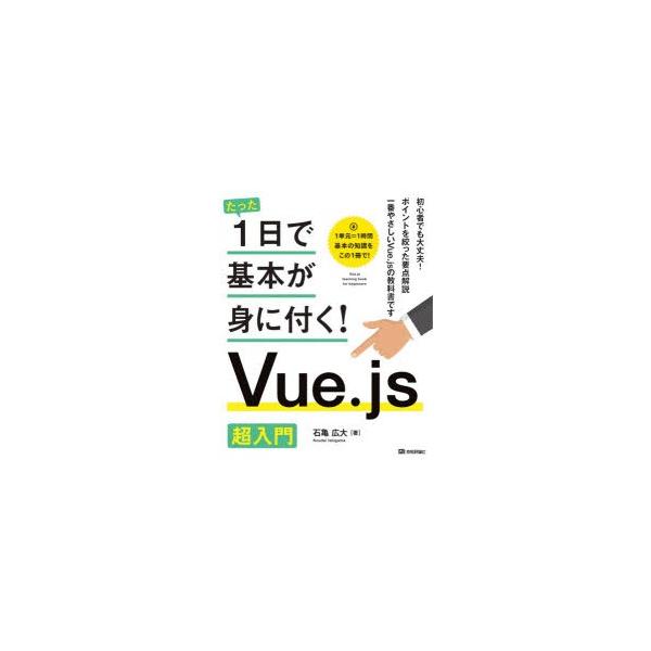 本 ISBN:9784297113773 石亀広大／著 出版社:技術評論社 出版年月:2020年06月 サイズ:199P 23cm コンピュータ ≫ プログラミング [ Java ] タツタ イチニチ デ キホン ガ ミ ニ ツク ビユ-ジ...