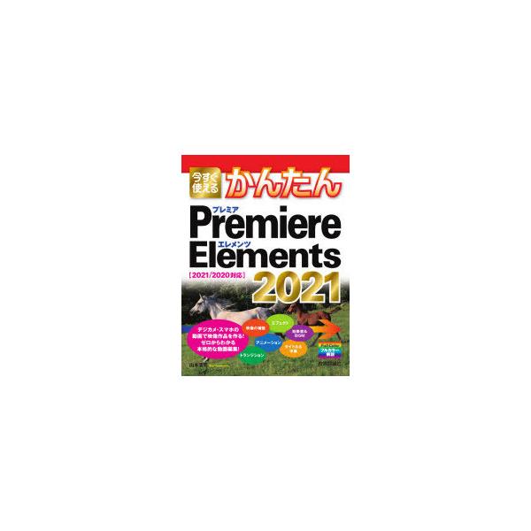 本 ISBN:9784297117719 山本浩司／著 出版社:技術評論社 出版年月:2021年01月 サイズ:223P 24cm コンピュータ ≫ クリエイティブ [ DTV ] イマ スグ ツカエル カンタン プレミア エレメンツ ニセ...