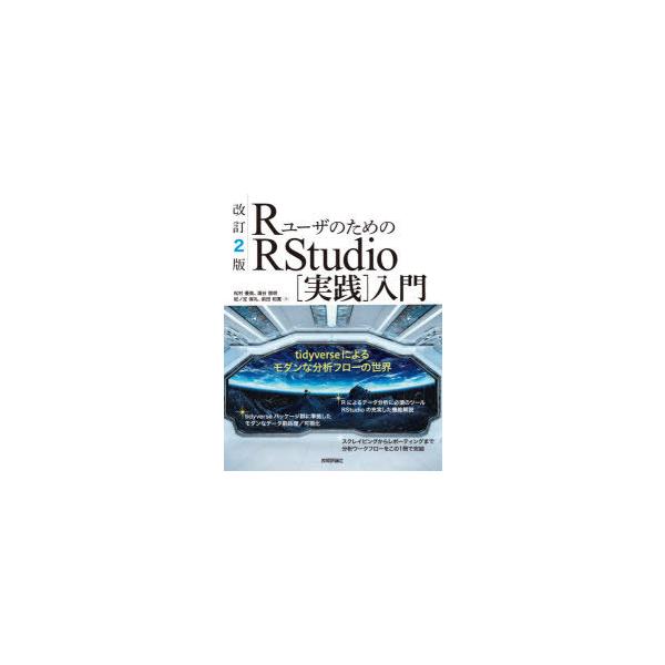 本 ISBN:9784297121709 松村優哉／著 湯谷啓明／著 紀ノ定保礼／著 前田和寛／著 出版社:技術評論社 出版年月:2021年06月 サイズ:275P 23cm コンピュータ ≫ データベース [ データ分析 ] ア-ル ユ-...