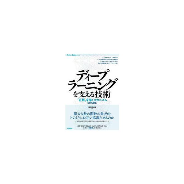 本 ISBN:9784297125608 岡野原大輔／著 出版社:技術評論社 出版年月:2022年01月 サイズ:287P 21cm コンピュータ ≫ プログラミング [ 人工知能 ] デイ-プ ラ-ニング オ ササエル ギジユツ セイカイ...