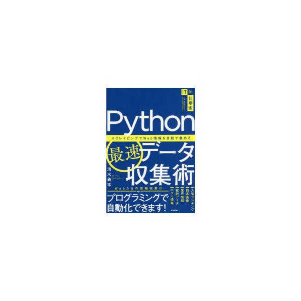 本 ISBN:9784297126414 清水義孝／著 出版社:技術評論社 出版年月:2022年02月 サイズ:254P 21cm コンピュータ ≫ プログラミング [ Python ] パイソン サイソク デ-タ シユウシユウジユツ PY...