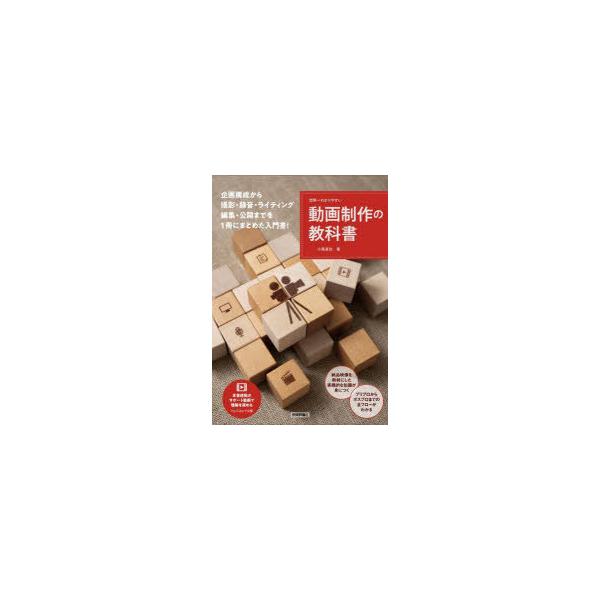 本 ISBN:9784297127435 小島真也／著 出版社:技術評論社 出版年月:2022年05月 サイズ:191P 26cm コンピュータ ≫ クリエイティブ [ DTV ] セカイイチ ワカリヤスイ ドウガ セイサク ノ キヨウカシ...