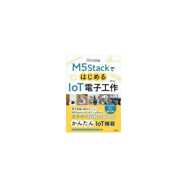 本 ISBN:9784297128760 伊藤浩之／著 出版社:技術評論社 出版年月:2022年07月 サイズ:94P 26cm コンピュータ ≫ ハードウェア・自作 [ その他 ] エムフアイブ スタツク デ ハジメル アイオ-テイ デン...