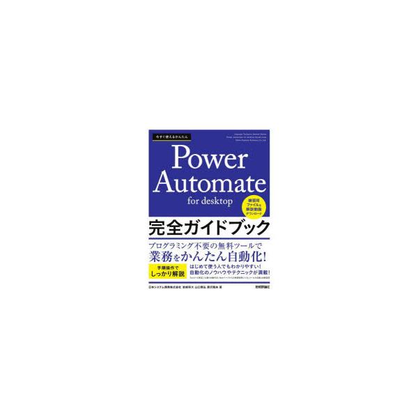 本 ISBN:9784297135454 岩崎将大／著 山口晃弘／著 原沢陵央／著 出版社:技術評論社 出版年月:2023年06月 サイズ:319P 24cm コンピュータ ≫ プログラミング [ その他 ] イマ スグ ツカエル カンタン...