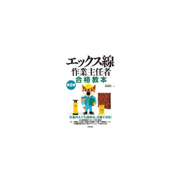 本 ISBN:9784297136376 奥田真史／著 出版社:技術評論社 出版年月:2023年08月 サイズ:343P 21cm 工学 ≫ 工学一般 [ 工学受験書 ] エツクスセン サギヨウ シユニンシヤ ゴウカク キヨウホン 登録日:...