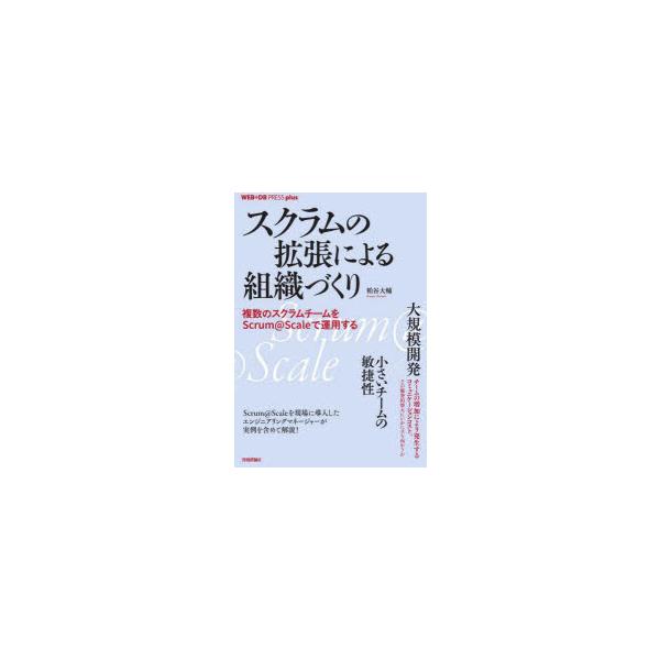 本 ISBN:9784297136611 粕谷大輔／著 出版社:技術評論社 出版年月:2023年09月 サイズ:165P 21cm コンピュータ ≫ プログラミング [ 開発技法 ] スクラム ノ カクチヨウ ニ ヨル ソシキズクリ フクス...