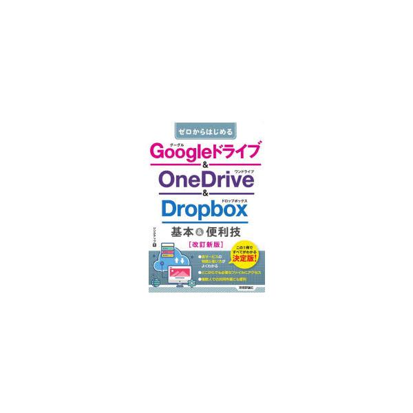 本 ISBN:9784297138332 リンクアップ／著 出版社:技術評論社 出版年月:2023年12月 サイズ:287P 19cm コンピュータ ≫ インターネット [ オンラインストレージ、クラウドサービス ] ゼロ カラ ハジメル ...
