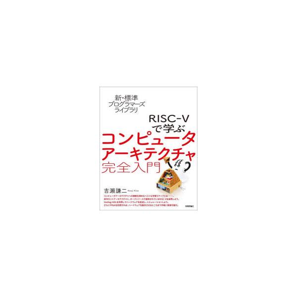 本 ISBN:9784297140083 吉瀬謙二／著 出版社:技術評論社 出版年月:2024年03月 サイズ:319P 23cm コンピュータ ≫ プログラミング [ 開発技法 ] リスク フアイブ デ マナブ コンピユ-タ ア-キテクチ...