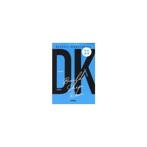 本 ISBN:9784297140557 徳永航平／著 出版社:技術評論社 出版年月:2024年03月 サイズ:193P 21cm コンピュータ ≫ ネットワーク [ サーバ ] イラスト デ ワカル ドツカ- ト ク-バネテイス イラスト...