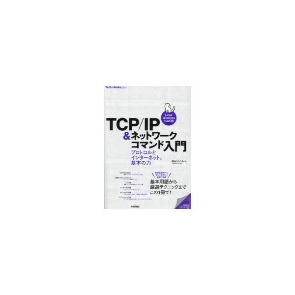 本 ISBN:9784297141325 西村めぐみ／著 出版社:技術評論社 出版年月:2024年05月 サイズ:287P 21cm コンピュータ ≫ ネットワーク [ プロトコル ] テイ-シ-ピ- アイピ- アンド ネツトワ-ク コマン...