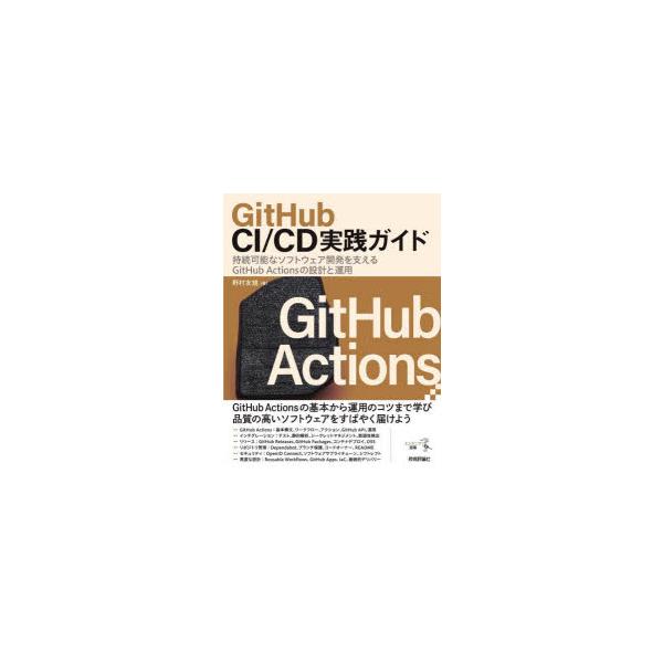 本 ISBN:9784297141738 野村友規／著 出版社:技術評論社 出版年月:2024年06月 サイズ:379P 23cm コンピュータ ≫ プログラミング [ 開発技法 ] ギツトハブ シ-アイ シ-デイ- ジツセン ガイド GI...