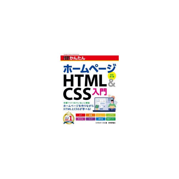 本 ISBN:9784297143572 リブロワークス／著 出版社:技術評論社 出版年月:2024年10月 サイズ:223P 24cm コンピュータ ≫ Web作成 [ ホームページ作成 ] イマ スグ ツカエル カンタン ホ-ム ペ-ジ...