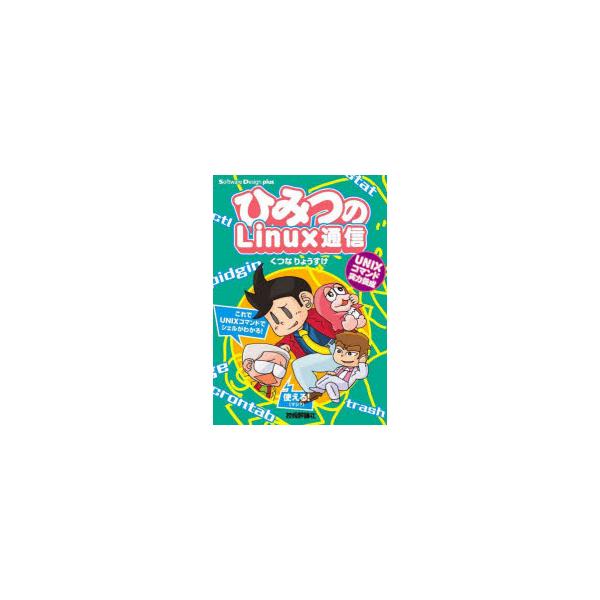 本 ISBN:9784297145699 くつなりょうすけ／著 出版社:技術評論社 出版年月:2024年11月 サイズ:275P 21cm コンピュータ ≫ UNIX [ Linux ] ヒミツ ノ リナツクス ツウシン ヒミツ／ノ／LIN...