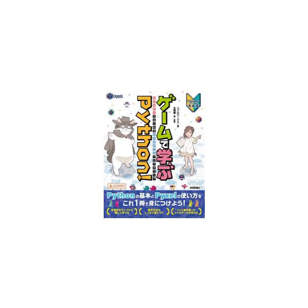 本 ISBN:9784297146573 リブロワークス／著 北尾崇／著・監修 出版社:技術評論社 出版年月:2025年02月 サイズ:287P 23cm コンピュータ ≫ プログラミング [ Python ] ゲ-ム デ マナブ パイソン...