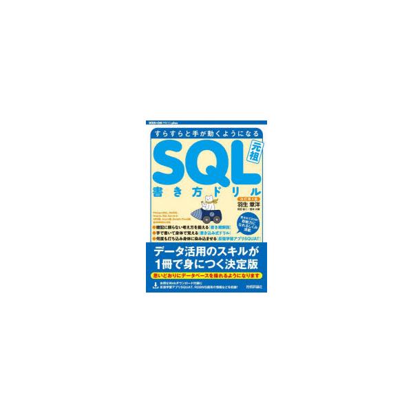 本 ISBN:9784297146733 羽生章洋／著 和田省二／著 菅井大輔／著 出版社:技術評論社 出版年月:2025年02月 サイズ:295P 26cm コンピュータ ≫ データベース [ データベース一般 ] エスキユ-エル カキカ...