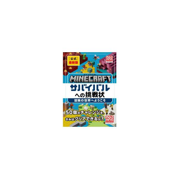 本 ISBN:9784297146962 Mojang AB／著 トップスタジオ／訳 出版社:技術評論社 出版年月:2025年08月 サイズ:95P 22cm ゲーム攻略本 ≫ 家庭用 [ 複数機種対応 ] 原タイトル：Minecraft ...
