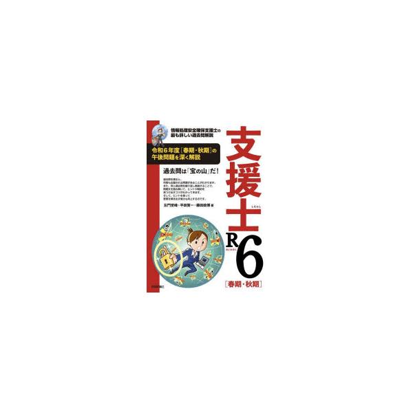 本 ISBN:9784297147303 左門至峰／著 平田賀一／著 藤田政博／著 出版社:技術評論社 出版年月:2025年03月 サイズ:303P 21cm コンピュータ ≫ 資格試験 [ その他情報処理試験 ] シエンシ レイワ ロク ...