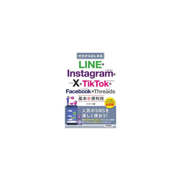 本 ISBN:9784297149239 リンクアップ／著 出版社:技術評論社 出版年月:2025年06月 サイズ:335P 19cm コンピュータ ≫ インターネット [ ソーシャルメディア ] ゼロ カラ ハジメル ライン アンド イン...