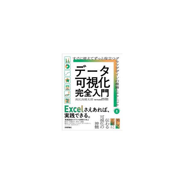本 ISBN:9784297149680 高比良健太郎／著 出版社:技術評論社 出版年月:2025年08月 サイズ:207P 23cm コンピュータ ≫ データベース [ データ分析 ] デ-タ カシカ カンゼン ニユウモン スグ ニ ツカ...