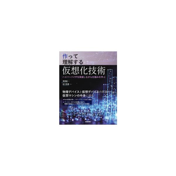本 ISBN:9784297150129 森真誠／著 品川高廣／監修 出版社:技術評論社 出版年月:2025年10月 サイズ:321P 23cm コンピュータ ≫ ネットワーク [ サーバ ] ツクツテ リカイ スル カソウカ ギジユツ ハ...