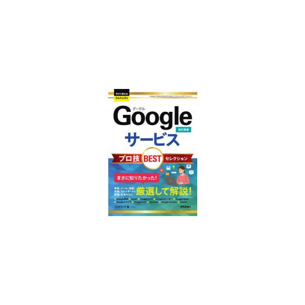 本 ISBN:9784297151249 リンクアップ／著 出版社:技術評論社 出版年月:2025年10月 サイズ:319P 21cm コンピュータ ≫ インターネット [ インターネット入門・活用 ] グ-グル サ-ビス プロワザ ベスト...