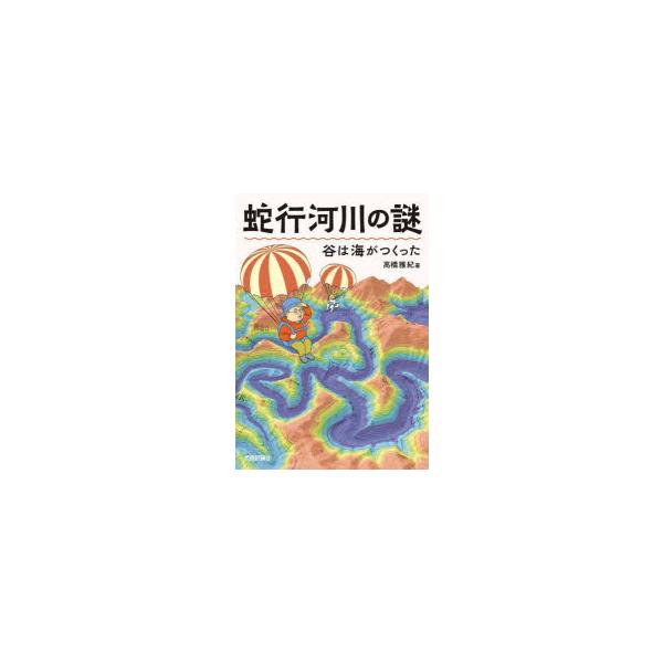 本 ISBN:9784297151263 高橋雅紀／著 出版社:技術評論社 出版年月:2025年09月 サイズ:400P 21cm 理学 ≫ 地学 [ 地質学 ] ダコウ カセン ノ ナゾ タニ ワ ウミ ガ ツクツタ 登録日:2025/0...