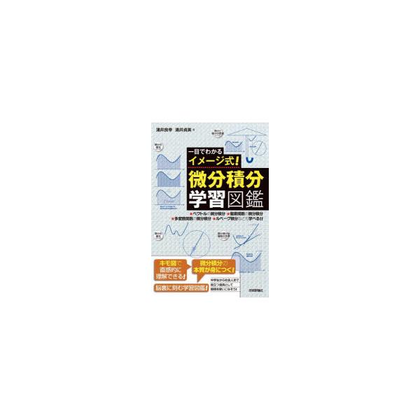 本 ISBN:9784297151829 涌井良幸／著 涌井貞美／著 出版社:技術評論社 出版年月:2025年10月 サイズ:319P 19cm 理学 ≫ 数学 [ 微分・積分 ] ヒトメ デ ワカル イメ-ジシキ ビブン セキブン ガクシ...
